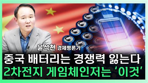 중국 배터리는 경쟁력을 잃는다 2차전지 게임체인저는 이것 ㅣ 윤석천 경제평론가 찐코노미 Youtube