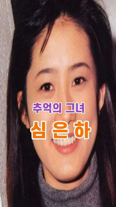 추억의 그녀 심은하 심은하 추억의그녀 한국미녀 Youtube