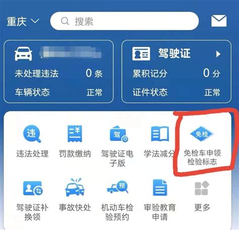 重庆车辆免检标志领取流程 重庆本地宝