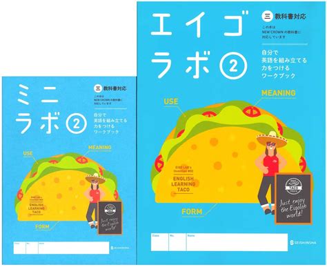 エイゴラボ2 三省堂ニュークラウン 正進社 2024年度旧教科書版 解答解説冊子ミニラボ付 英語2年 2025年度新教科書非対応 正進社