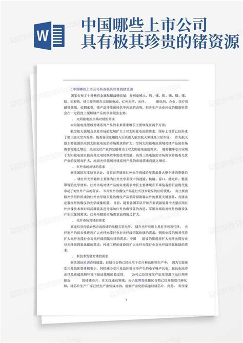 中国哪些上市公司具有极其珍贵的锗资源Word模板下载 编号lxxyybzm 熊猫办公