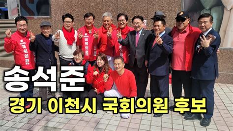 송석준 경기 이천시 국회의원 후보 선거운동현장 이세창 이사장유준상 상임고문과함께 방문해서 중도층에게 하고싶은말 들어본다