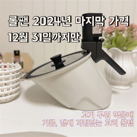 재이맘 김미선 •아이방꾸미기•육아인플루언서•리빙•홈인테리어•주부 롤팬공구 롤팬 기름 냄새걱정 없는 롤팬 공구 12월31일 반짝 열어요 2025년 1월 1일부터 공구