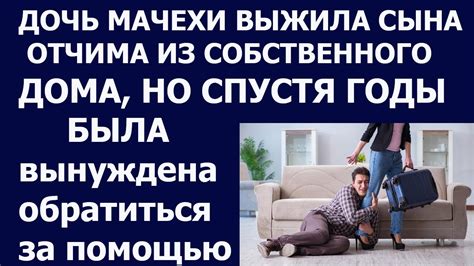 Истории из жизни Дочь мачехи выжила сына отчима из собственного дома но спустя Youtube