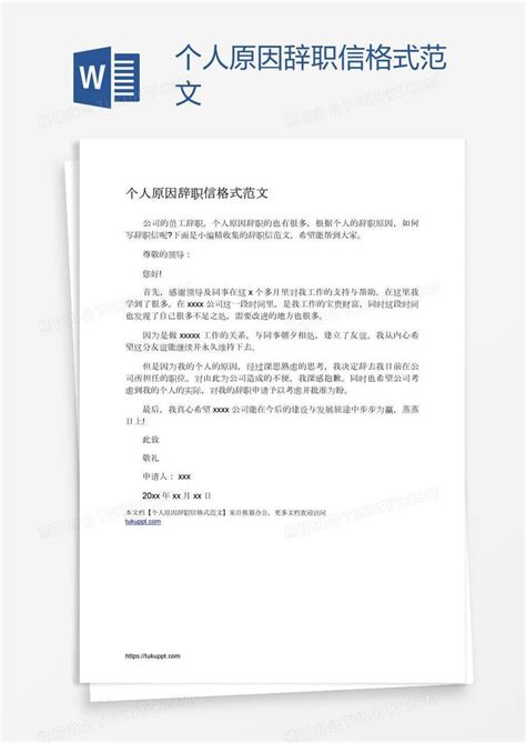 个人原因辞职信格式范文word模板下载编号depgpbra熊猫办公