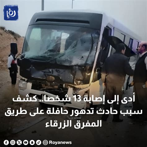 رؤيا الإخباري كشف سبب حادث تدهور حافلة على طريق المفرق الزرقاء عاجل