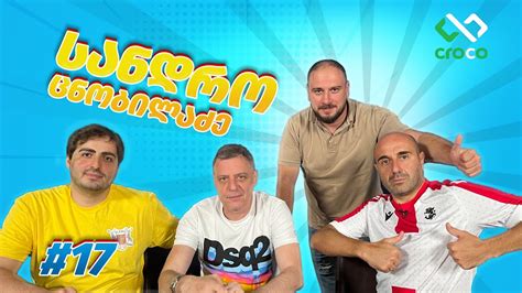 ვეტერანები სანდრო ცნობილაძე Youtube