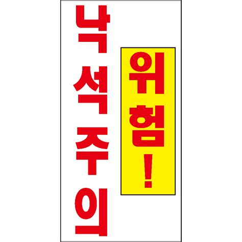 25x50cm검정낙석금지 흰색노랑배경1 세로형 픽토그램 스티커 산업안전 에덴티엠 주 보안스티커 산업안전라벨 Un라벨 롤라벨 전문