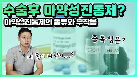 진통제 2탄 마약성 진통제 모르핀 펜타닐 무통주사는 어떤약 유방채널 No1 우리동네 유방이야기 우유티비