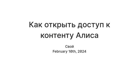 Как открыть доступ к контенту Алиса — Teletype