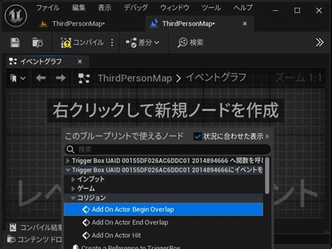 unreal engineで配置した[trigger box]にイベントを追加する手順 マゴトログ シュミニイキル