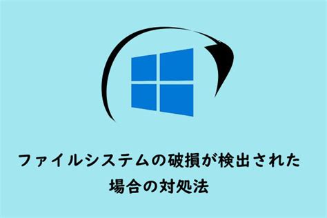 Windowsでファイルシステムの破損が検出された場合の対処法 Minitool