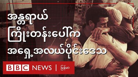 အန္တရာယ်ကြိုးတန်းပေါ်က အစ္စရေး၊ လက်ဘနွန်နဲ့ အရှေ့အလယ်ပိုင်းဒေသ Bbc