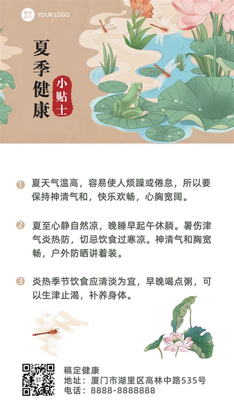 养生保健夏季养生科普中国风海报