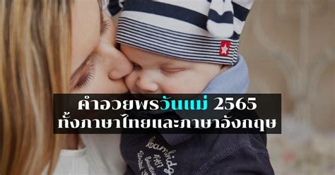 80 คำอวยพรวันแม่ 2565 ภาษาไทย ภาษาอังกฤษ สั้น ๆ สุดซึ้ง Thaiger ข่าวไทย