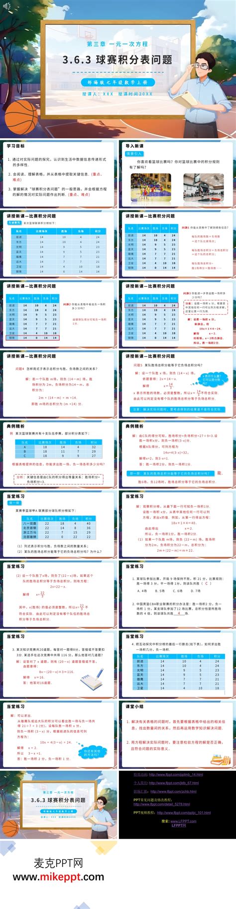 七年级球赛积分表问题教学设计ppt课件 麦克ppt网