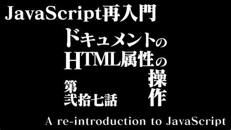 JavaScript 再入門 その ドキュメントのHTML属性の操作 有限会社さくらシステム