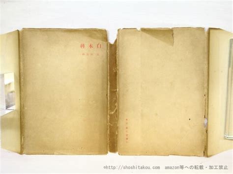 白木槿 原阿佐緒 35075 書肆田高