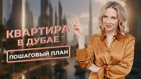 Как купить недвижимость в Дубае Пошаговая инструкция Youtube