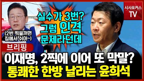이재명 2찍 논란에 이은 또 막말 논란 윤희석 실수도 3번이면 인격 문제라던데 Youtube