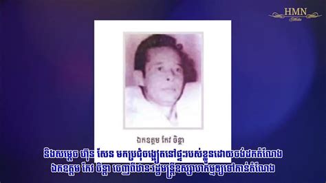 ស្វែងយល់៖ សមិទ្ធផលរបស់សម្តេចតេជោ ចាប់ពីក្រោយថ្ងៃរំដោះ ៧ មករា ១៩៧៩ ក្នុងការដឹកនាំ Youtube
