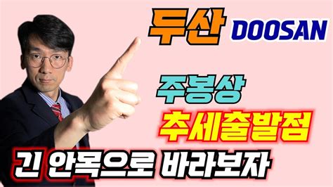 두산 주봉상 추세출발점 장기적인 종목엘리엇파동에 의한 차트분석을 해보니주식코스닥로보티즈 Youtube