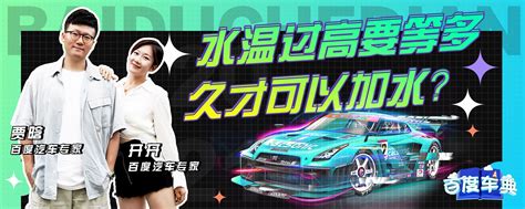 水温过高要等多久才可以加水 有驾