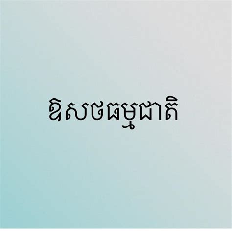 ឱសុថ ធម្មជាតិ Phnom Penh