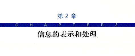 深入理解计算机系统csapp第二章 信息的表示和处理 知识点总结上 整数部分 知乎 深入理解计算机系统csapp第二章 信息的表示和处理 知识点总结上 整数部分 知乎