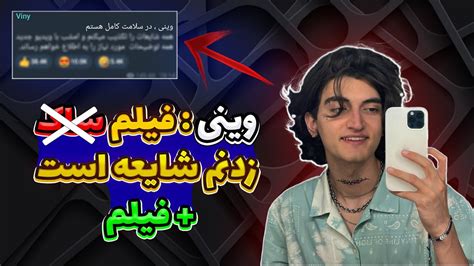 بلاخره وینی واکنش نشون داد و فیلم س ا ک زدنش رو تکذیب کرد Youtube