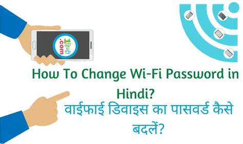 वईफई क पसवरड कस बदल How To Change WiFi Password in Hindi