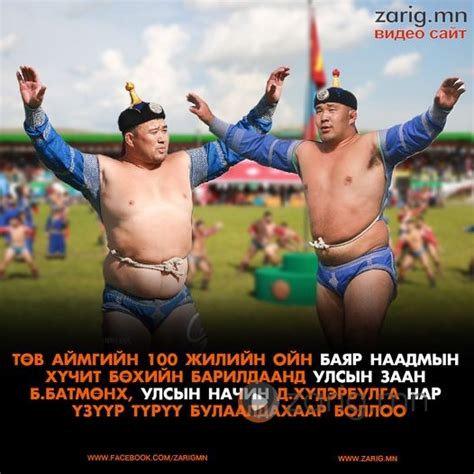 Төв аймгийн 100 жилийн ойн баяр наадмын хүчит бөхийн барилдаанд Улсын