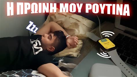 Η ΠΡΩΙΝΗ ΡΟΥΤΙΝΑ ΜΟΥ Youtube