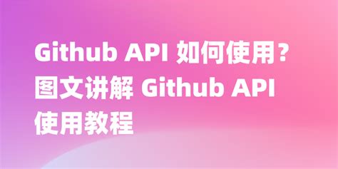 Github API 如何使用图文讲解 Github API 使用教程
