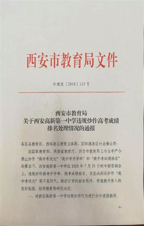 西安高新一中违规炒作高考成绩排名被西安市教育局通报批评