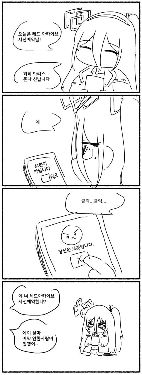 사전예약에 실패한 아리스 만화 블루 아카이브 에펨코리아