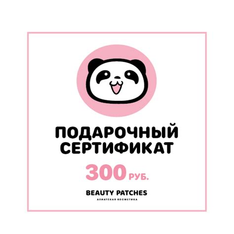Подарочный 🎉 сертификат в магазине азиатской косметики на 300 рублей ...