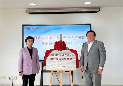 揭阳市人大常委会与我校共建地方立法研究基地 广东外语外贸大学新闻中心