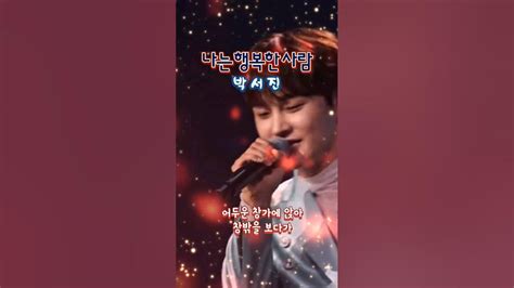 박서진 나는 행복한 사람 Park Seo Jin 미스터로또 15회 미스and미스터트롯 2023 Shorts Youtube