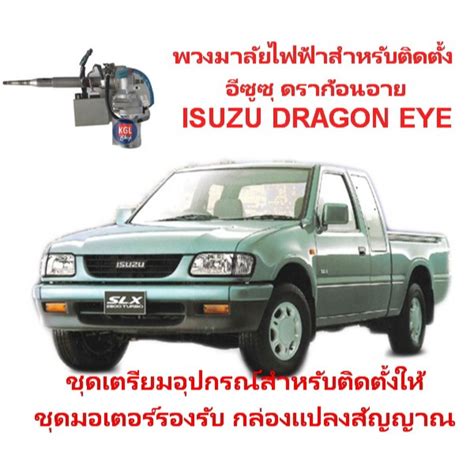 ชุดพวงมาลัยไฟฟ้า อีซูซุ ดราก้อนอาย Isuzu Dragon Eye 96 99 อีซูซุ ดราก้อนอาย Shopee Thailand