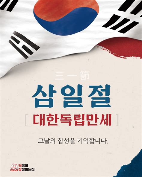 떡참 대한독립만세🇰🇷 애국선열과 호국명령의 넋을 기리며 떡참은 그날의 함성을 잊지 않겠습니다 Facebook