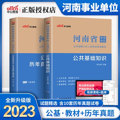 中公2023河南省事业单位考试用书公共基础知识教材历年真题试卷题库南阳漯河濮阳郑州信阳开封许昌洛阳市事业编事业单考试2024公基虎窝淘