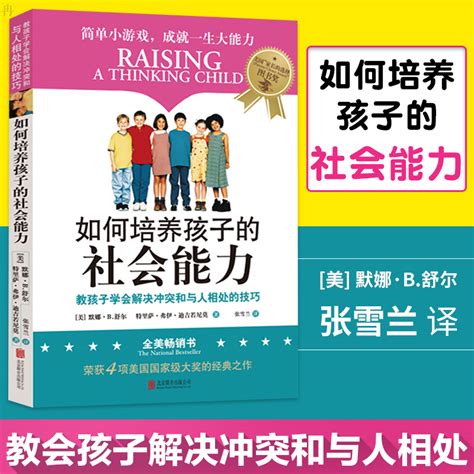 2册如何培养孩子的社会能力12默娜b舒尔教8 12岁孩子学会解决冲突和与人相处的技巧樊登读书会图书家庭教育全美畅销书虎窝淘