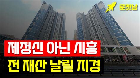 충격의 시흥 부동산 전 재산 날릴 지경에 대성통곡하는 집주인들 부동산 아파트 집값전망 하락 폭락 시흥아파트 시흥부동산 시흥시아파트 시흥아파트시세 Youtube