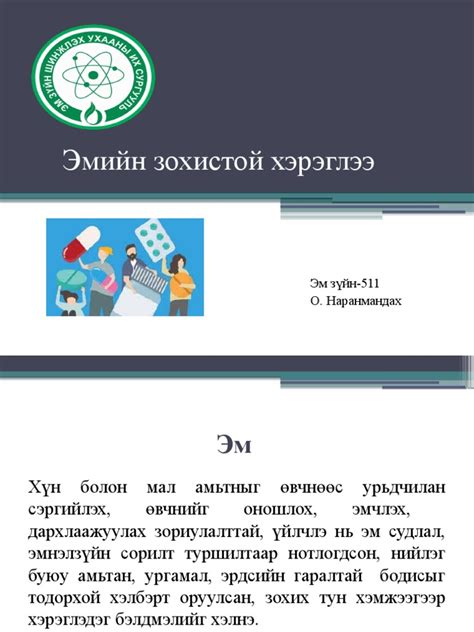 Эмийн зохистой хэрэглээ Pdf