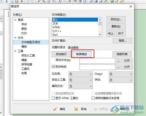 editplus写代码时怎么设置自动缩进？ editplus写代码时设置自动缩进的方法 极光下载站