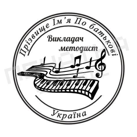 Печатки Тематичні Музичному викладачу — купити в інтернет магазині Печатка Сервіс
