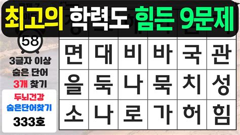 최고의 학력도 힘든 9문제 만점 숨은단어찾기치매예방퀴즈치매예방치매테스트단어퀴즈치매예방활동 Youtube