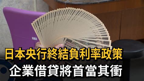 日本央行結束負利率 日圓連兩日下跌－民視新聞 Youtube