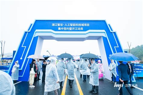 湘江智谷人工智能科技城开工动员仪式 湖南浩洋天承活动策划公司